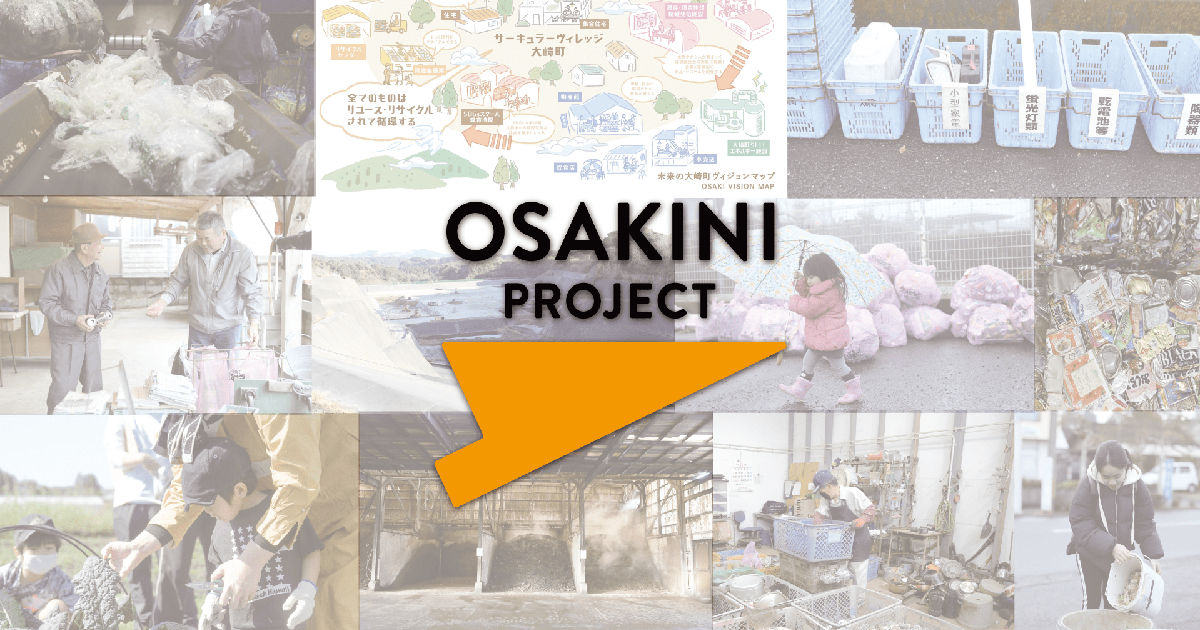 OSAKINIプロジェクト
